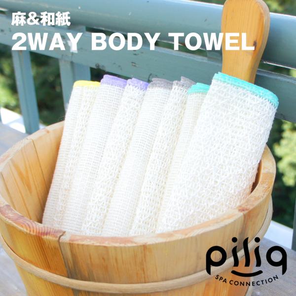 ※パッケージは予告なく変更となる場合がございます。【商品名】piliq ピリック 麻&amp;和紙 ボディタオル【カラー】グレー、イエロー、グリーン、パープル※写真のカラーはモニターの都合上、掲載写真と実際の色が異なる場合がございます。あら...