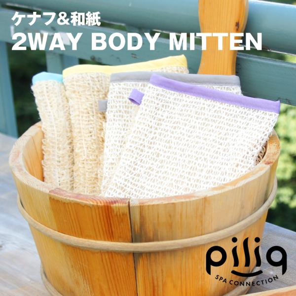 ※パッケージは予告なく変更となる場合がございます。【商品名】piliq ピリック ケナフ&amp;和紙 ボディミトン【カラー】グレー、イエロー、グリーン、パープル※写真のカラーはモニターの都合上、掲載写真と実際の色が異なる場合がございます。...