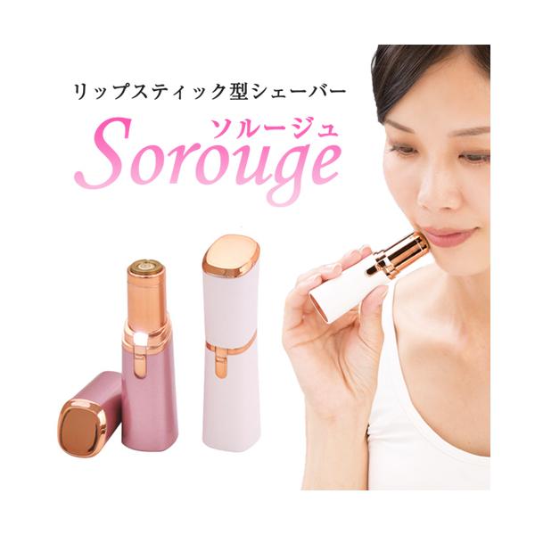 ※パッケージは予告なく変更となる場合がございます。【商品名】リップスティック型シェーバー Sorouge ソルージュ【セット内容】本体、クリーニングブラシ【カラー】ピンク、ホワイト※写真のカラーはモニターの都合上、掲載写真と実際の色が異なる...