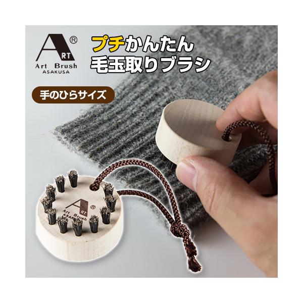 ※パッケージは予告なく変更となる場合がございます。【商品名】アートブラシ社製 プチかんたん毛玉取りブラシ【サイズ】Ф4.0×さ2.4cm【重量】約14g【材質】猪毛、白樺天然木【生産国】日本毛玉取りブラシ/毛玉とりブラシ/毛玉取り/毛玉とり...