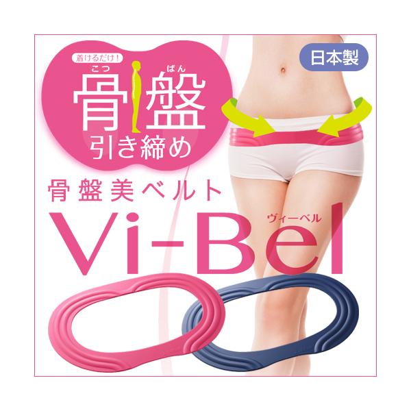 ※パッケージは予告なく変更となる場合がございます。【商品名】骨盤美ベルト Vi-Bel ヴィーベル【カラー】ピンク、ネイビー※写真のカラーはモニターの都合上、掲載写真と実際の色が異なる場合がございます。あらかじめご了承くださいませ。【サイズ...