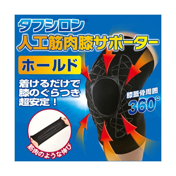 ※パッケージは予告なく変更となる場合がございます。【商品名】タフシロン 人工筋肉膝サポーター ホールド【カラー】ブラック、ベージュ※写真のカラーはモニターの都合上、掲載写真と実際の色が異なる場合がございます。あらかじめご了承くださいませ。【...