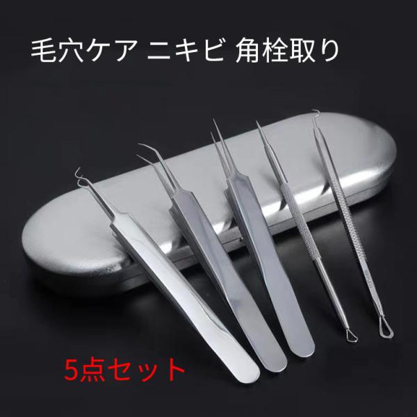 "・毛穴の角栓や、鼻周りの黒ずみ、黒ニキビ、白ニキビのケアに最適なプロ仕様のツール5本セットです。・適切な方法でご使用いただくことで、顔、鼻周りなどの角栓、黒ニキビ、白ニキビの除去角栓のお手入れが簡単に出来ます。・持ち運びにも便利な抗菌仕様...
