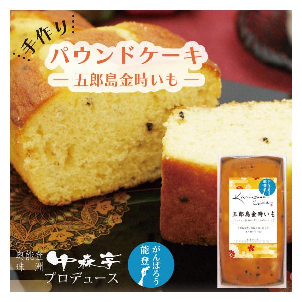 金沢スイーツ工房 手作りパウンドケーキ！甘さを抑えたしっとり、ふんわり食感♪しっとりふんわりとした食感が特徴で、バターを使っていないため冷やしても温めてもおいしく召し上がれます。五郎島金時いも加賀伝統野菜の五郎島金時とごまを練りこんだ、風味...
