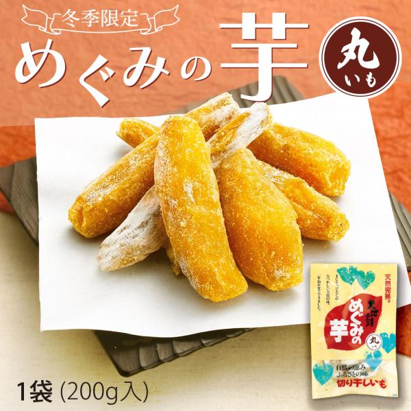 冬季限定！めぐみの芋　切り干し芋芋まるかじり！芋のかたちをそのままに美味しさ一年熟成！まじりっけなしの懐かしい天然の味太陽と大地の恵みをいっぱいにうけ、有機肥料で丁寧に育てられたサツマイモを一年じっくりとねかせて熟成させているため、やわらか...