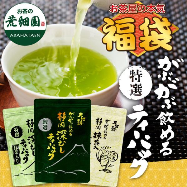 静岡発！赤字覚悟！お茶屋の本気福袋！荒畑園で大人気の上級茶ティーパックシリーズを詰め合わせた人気の福袋！●特選深むしティーパック（静岡産）静岡県産の一番茶入り。上品な味わいとほんのり香る抹茶が贅沢。ワンランク上のティーパックです。●特選抹茶...