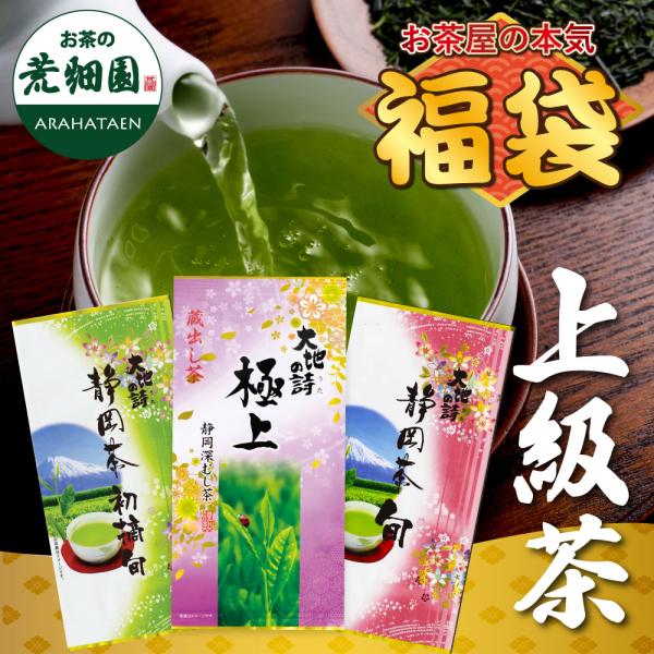 静岡発！赤字覚悟！お茶屋の本気福袋！荒畑園で大人気の上級茶の飲み比べ！●極上蔵出し茶（静岡産）その年の最高級品とされるお茶をお茶蔵でじっくり熟成させました。よりコクが深まった逸品です。●初摘旬 （静岡産）4月下旬のやわらかい新芽を丁寧に摘み...