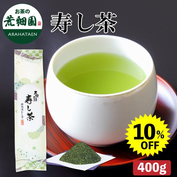 荒畑園定番深蒸し銘茶【寿し茶　400g入り】粉茶 御すし屋さんでおなじみ「あがり」です。きれいなグリーンと渋めの味わいが食後のお口をさっぱりとさわやかに！根強い人気のお茶です。 熱いお茶でも水出しでもok。急須や茶漉しをご使用下さい。荒畑園...