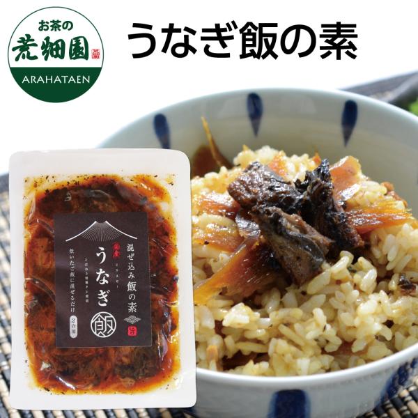 国産のうなぎ＆こだわりの特製タレが絶品！！炊いたご飯に混ぜるだけで、美味しいうなぎご飯が完成！お好みで薬味や出汁をかけるのもおすすめです。名称：混ぜ込みご飯の素（うなぎ飯）原材料名：うなぎ蒲焼（うなぎ（国産）、醤油（小麦・大豆を含む）、砂糖...