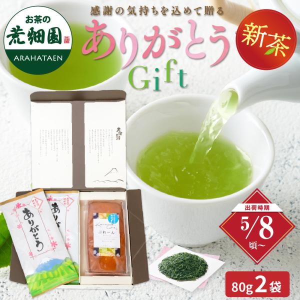 【発売日：2026年05月08日】<< 2026年産新茶 >>感謝の気持ちを込めて贈る、ありがとうギフト！パウンドケーキセットお礼の品は、感謝の気持ちを表す特別なギフト。相手に気を遣わせずにスマートに贈ることができる...