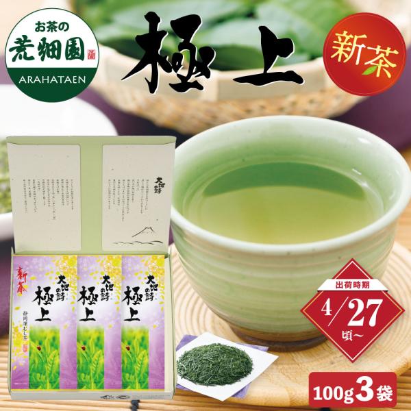 【発売日：2026年04月27日】<< 2026年産新茶 >>深いコクと上品な甘味。まさに極上の新茶。その年のすべて(芽合い、香り、味、水色)において高級品とされるお茶が「極上」と呼ばれます。厳選した茶園で一芽一芽、...