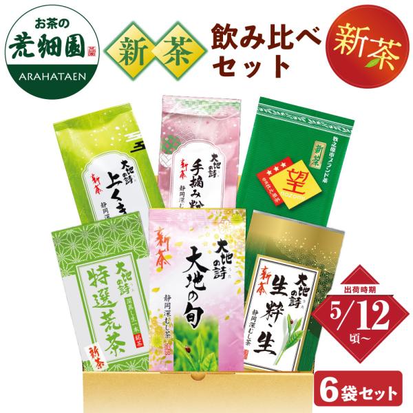 【発売日：2026年05月12日】<< 2026年産新茶 >>普段づかいとお茶タイム用。うれしいバラエティーセット。【内容】・新茶 大地の旬100g×1袋・新茶 生粋・生100g×1袋・新茶 上くき茶200g×1袋・...