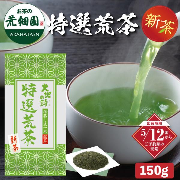 【発売日：2026年05月12日】<< 2026年産新茶 >>極上荒茶の摘み取りから五日ほど後に摘み取られたお茶です。程よく伸びた芽には栄養バランスがたっぷり!!旨味も香りものってバランスが良いのが特徴。当店売り上げ...