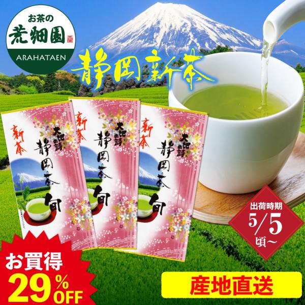【発売日：2026年05月05日】＼　2026年産 新茶　／ご家庭用に人気★深蒸し茶静岡茶旬「深蒸し茶」とは 深い濃い緑色、香りは上品で、味は旨みコクがあり、まろやかな味わいが特徴です。牧之原台地は平らな地形のため日照時間が長いので、葉肉の...