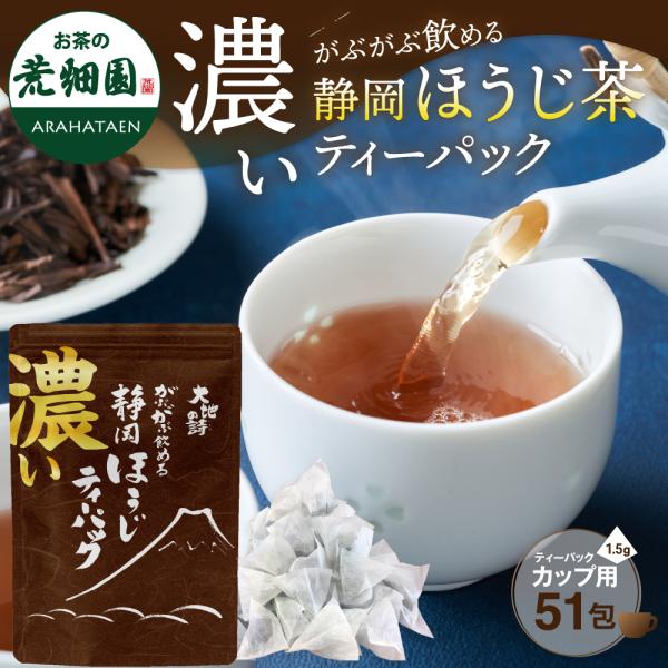 濃い！がぶ飲みほうじ茶ティーパックが登場♪強火でじっくり焙煎し、より濃く仕上げました。深煎りならではのやさしい味わいと香ばしい香りが心をほっと和ませてくれます。カフェイン控えめで小さなお子様からご年配の方、妊娠中の方も安心！仕事の合間に、家...