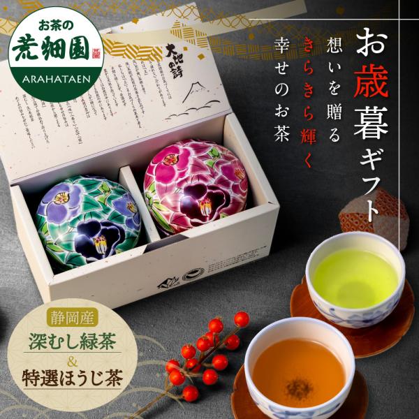 ご挨拶やお祝い、お礼に！お茶好きな方へのプレゼントに大人気！静岡深むし茶と特選ほうじ茶がたっぷり詰まった特別なギフト。こだわりの静岡茶で思いっきり笑顔になってもらっちゃいましょう♪【静岡深蒸し茶】普通煎茶の3〜4倍長く蒸して作った深蒸し茶は...