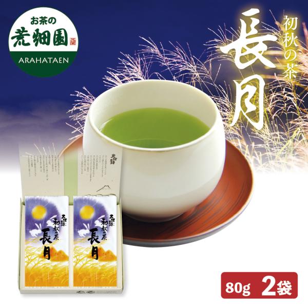 そろそろ熱いお茶で一服しませんか。秋といえば食欲の秋！初秋のお茶「長月」は美味しい秋の味覚に合わせて仕上げています。しっかりと感じられるお茶の味わい。ほのかにただよう秋の香り。水色は新茶を思わせるような鮮やかな緑色。味・香り・色、三拍子揃っ...