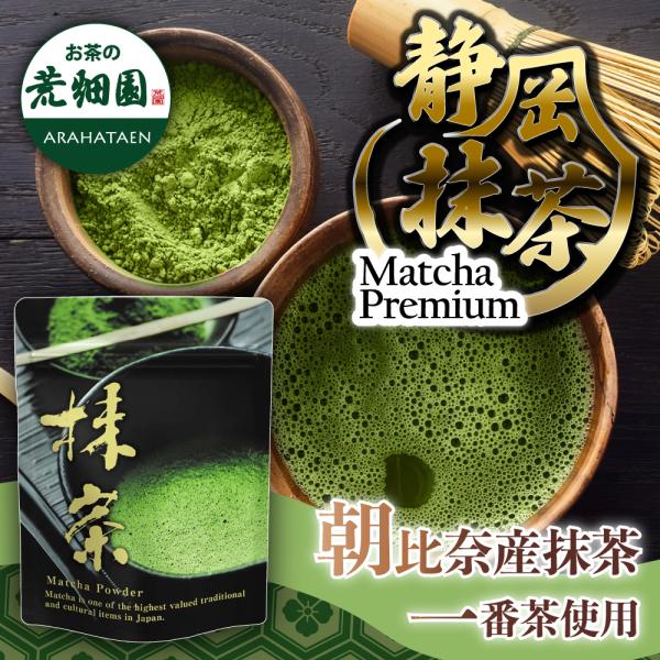 静岡茶100％！本格抹茶！荒畑園がおくる、100％静岡県産本格抹茶！ご自宅で、オフィスで！場所を選ばず本格抹茶体験！日本有数の玉露の産地「朝比奈」の高品質な茶葉から生まれた抹茶です。伝統的な栽培方法、由緒ある歴史をもつ朝比奈産抹茶の一番茶の...