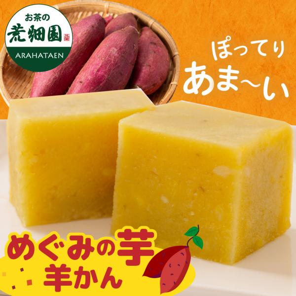 ぽってり、あま〜い。ずっしり大満足の芋羊かん太陽と大地の恵みをいっぱいに受け、丁寧に育てた静岡県産「べにはるか」をふんだんに使用しました。ねっとりとした食感と高い糖度が特徴の蜜芋の旨みをぎゅっと凝縮。添加物不使用で、サツマイモ本来の自然な甘...