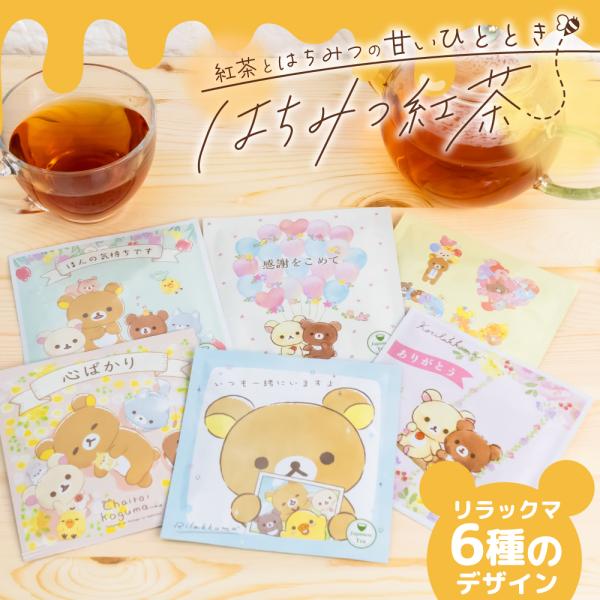 可愛いリラックマ6種類のデザインでプチギフト♪【6種類のデザイン】・感謝を込めて・ありがとう・心ばかり・ほんの気持ちです・いつも一緒にいますよ・IラブRK大切な方へのお誕生日プレゼントや職場の方への贈り物に最適！いつもありがとうのメッセージ...