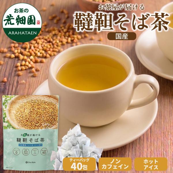 お茶屋が届ける健康茶シリーズ！毎日の暮らしにほっと寄り添う一杯をお届けします。国産原料100%の健康茶でおいしく健康なリラックスタイム♪環境にやさしい「生分解性不織布」のティーバッグでカラダにも環境にもやさしいほっとする一杯です。【韃靼そば...