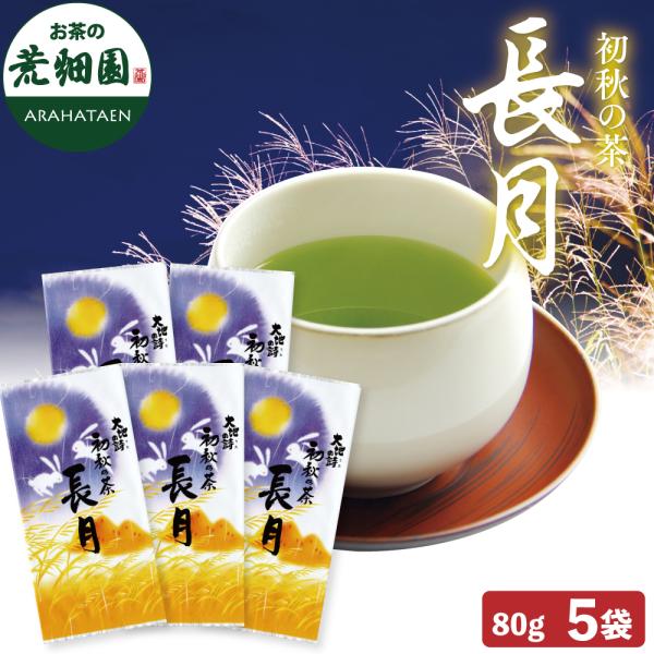 そろそろ熱いお茶で一服しませんか。秋といえば食欲の秋！初秋のお茶「長月」は美味しい秋の味覚に合わせて仕上げています。しっかりと感じられるお茶の味わい。ほのかにただよう秋の香り。水色は新茶を思わせるような鮮やかな緑色。味・香り・色、三拍子揃っ...
