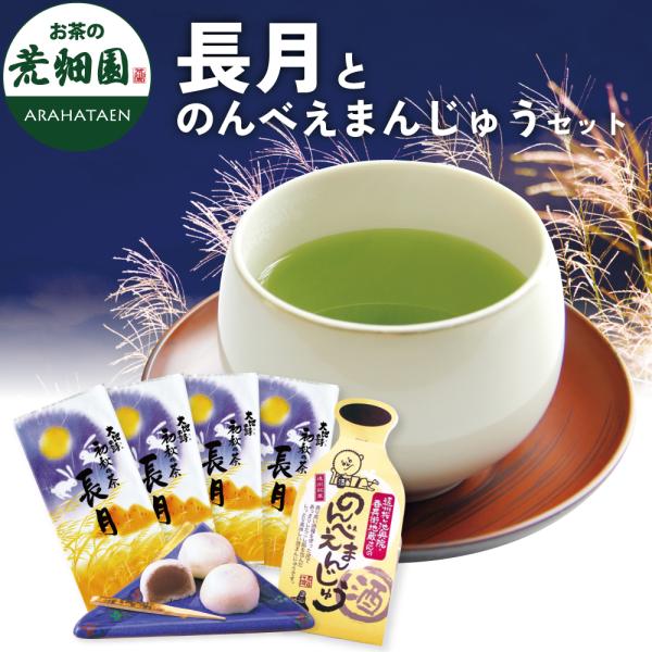 そろそろ熱いお茶で一服しませんか。秋といえば食欲の秋！初秋のお茶「長月」は美味しい秋の味覚に合わせて仕上げています。しっかりと感じられるお茶の味わい。ほのかにただよう秋の香り。水色は新茶を思わせるような鮮やかな緑色。味・香り・色、三拍子揃っ...