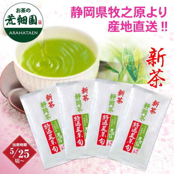 【発売日：2026年05月25日】<< 2026年産新茶 >>ご家庭用に人気★荒茶シリーズ！送料無料！100g袋×4袋！「荒茶」とは 茶園で摘み取られた生葉は、たくさんの製茶工程を経て「お茶（緑茶）」になります。茶農...
