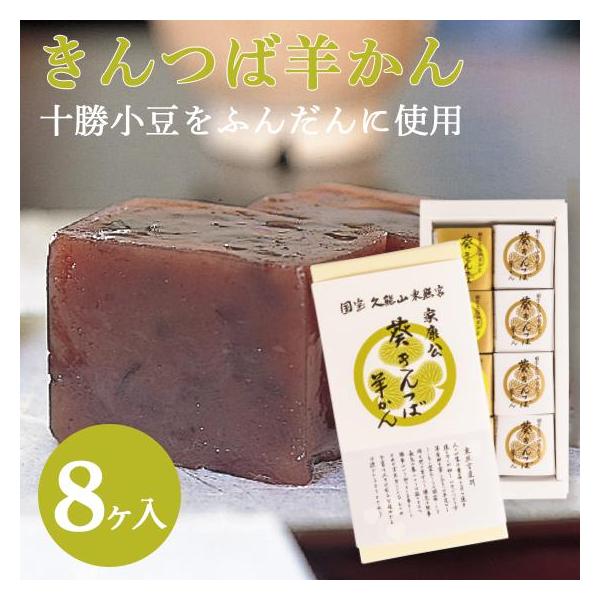 お茶に合う一口羊かん十勝小豆をふんだんに使用した、きんつば羊かん1箱、8個入りきんつば羊かんは甘味を抑えた、あっさり味の本練り羊かんです。個包装なので、お茶受けに。箱入りなのでギフト、お土産などにも最適です。名称:和菓子原材料名:糖づけ小豆...