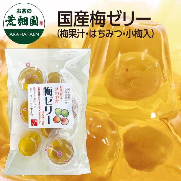 国産の小梅甘露入りのかわいらしいひとくちゼリー甘酸っぱくて爽やかな味わいの商品です。梅果汁とはちみつ入りで疲労回復にもおすすめ。冷やして食べると一層おいしくいただけます。暑い季節には凍らせて、シャーベット風にもお楽しみいただけます。※小梅に...