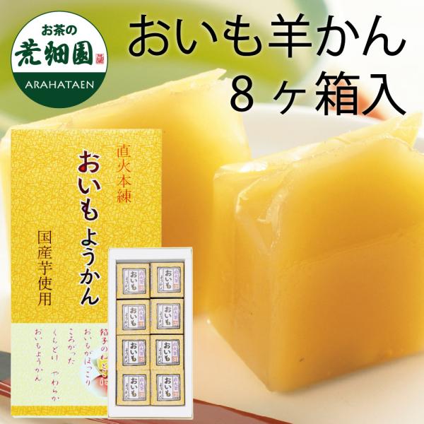 お茶に合う一口羊かん1箱、8個入りしっとりとした餡子のねどこに、お芋がぼっこりころがった口どけやわらかなお芋羊かんです。箱入りなのでギフト、お土産などにも最適です。名称:和菓子原材料名:砂糖、いも、いんげん豆、水飴、寒天、本くず内容量:8個...