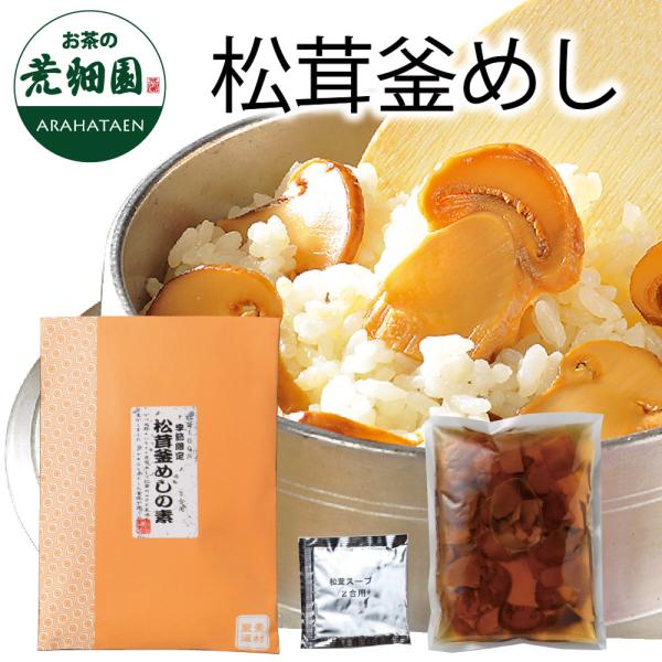 松茸たっぷり、混ぜて炊くだけ！秋の味覚の王様と言えば「松茸」！たっぷり入っていてビックリ!!贅沢な松茸釜めしを是非どうぞ。二合のといだお米に混ぜて炊くだけ。名称: 炊き込みご飯の素内容量:255g（二合用）原材料名 具材：松茸、食塩、調味料...