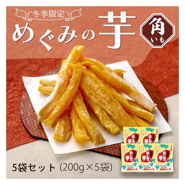 冬季限定！めぐみの芋　切り干し芋一年熟成！まじりっけなしの懐かしい天然の味太陽と大地の恵みをいっぱいにうけ、有機肥料で丁寧に育てられたサツマイモを一年じっくりとねかせて熟成させているため、やわらかく天然の美味しさが詰まっています。表面の白い...