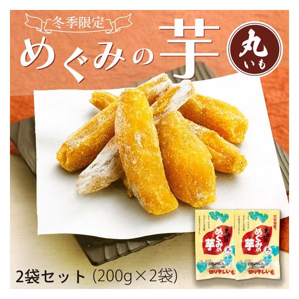 冬季限定！めぐみの芋　切り干し芋芋まるかじり！芋のかたちをそのままに美味しさ一年熟成！まじりっけなしの懐かしい天然の味太陽と大地の恵みをいっぱいにうけ、有機肥料で丁寧に育てられたサツマイモを一年じっくりとねかせて熟成させているため、やわらか...