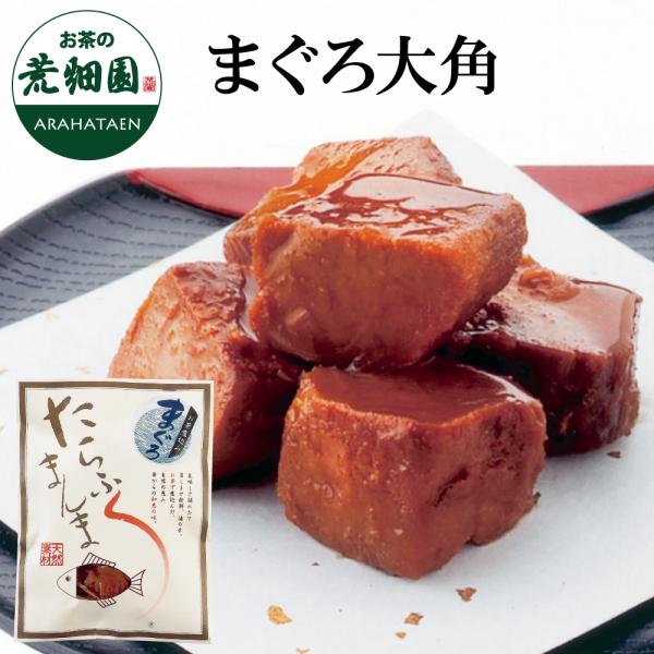 静岡のお茶で煮込んだ美味しい佃煮！≪たらふくまんま≫今までの佃煮とは一味違います！脂ののったマグロの大角をやわらかく煮込みました！名称:佃煮(まぐろ大角)内容量:80g保存方法:常温、開封後はお早めにお召し上がりください。賞味期限:製造日よ...