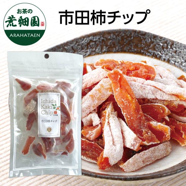 信州特産品「市田柿」の和風ドライフルーツ食物繊維やポリフェノールがたっぷりと含まれており、女性を中心に人気を集める「市田柿」のドライフルーツです。ひとくちサイズにカットしてあるので食べやすく、ちょっとしたおやつにピッタリです。「市田柿」は南...