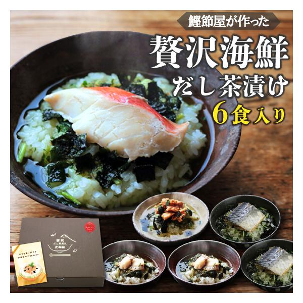 【発売日：2025年09月09日】老舗の鰹節屋とお茶屋の贅沢だし茶漬け【金目鯛】静岡県下田産の高級魚 脂がのりふっくらと柔らかく上品な香りが特徴。【銀鮭】南三陸志津川で大切に養殖された銀鮭は、天然塩で旨みが際立つ様丁寧に仕上げました。【帆立...