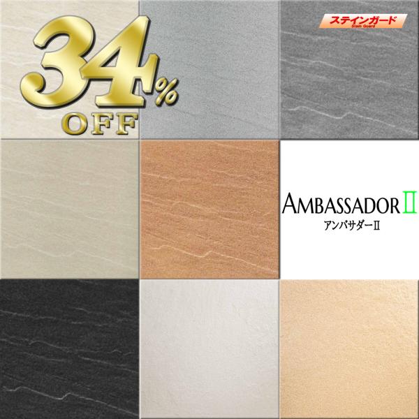 リーズナブルな価格帯で高級感あふれる玄関を演出。メーカー直販　床タイル防汚性・耐久性・防滑性に優れ屋内床・屋外床、屋内壁に適した300角タイル。　　　　【商品名】　アンバサダーII　　　　【サイズ】　300×300×7.6mm 300角平面...