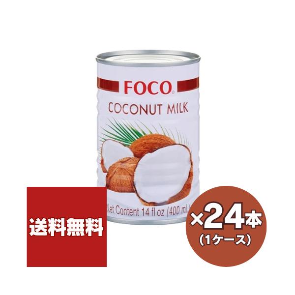 LATA LEITE DE COCO / LECHE DE COCO / フォコ弊社直輸入！タイの有名ジュースブランド「FOCO」のココナッツミルク。どんな料理でも大活躍！エスニックカレーやスープ、デザートのココナッツプリンなどにもおすすめ...