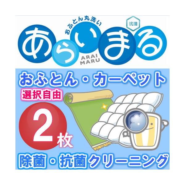 ★毎日使うものだから丸洗いでスッキリ除菌★当店は、お客様にご利用いただき健康のために清潔で安心して心地よい睡眠のお手伝いをさせていただきたく心を込めて クリーニング しております。【クリーニングよりどり 2枚】☆お布団 カーペットなど組み合...