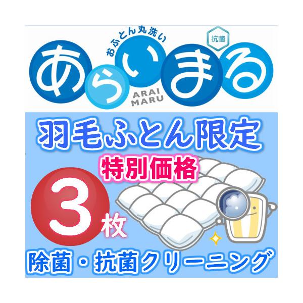 ★毎日使うものだから丸洗いでスッキリ★当店は、お客様にご利用いただき健康のために清潔で安心して心地よい睡眠のお手伝いをさせていただきたく心を込めて クリーニング しております。【羽毛ふとん限定　3枚　】ご家庭で洗えない大きな物は当店へお任せ...