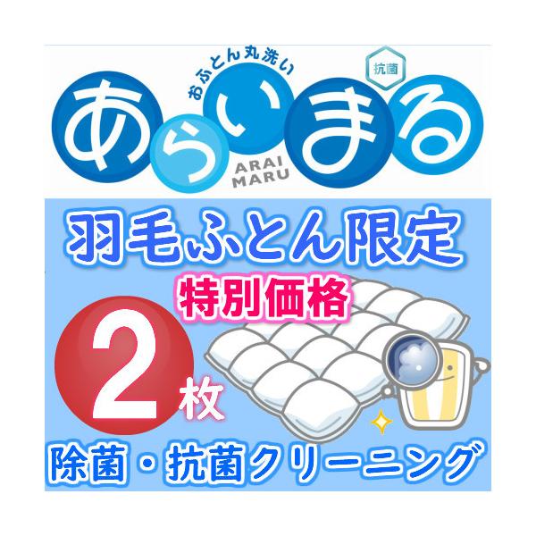 ★毎日使うものだから丸洗いでスッキリ★当店は、お客様にご利用いただき健康のために清潔で安心して心地よい睡眠のお手伝いをさせていただきたく心を込めて クリーニング しております。【羽毛ふとん限定　2枚　】ご家庭で洗えない大きな物は当店へお任せ...