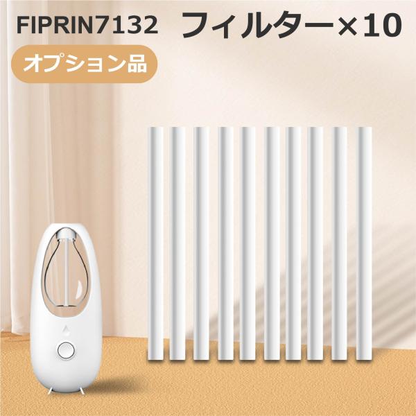 コードレスアロマディフューザー専用フィルターセットいろいろな匂いを楽しむのに便利なアイテムです。・詳細フィルター×10※アロマディフューザー本体は付属しておりません