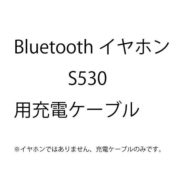 BluetoothイヤホンS530用充電ケーブルです。※イヤホンでは有りません、ケーブルのみとなります。