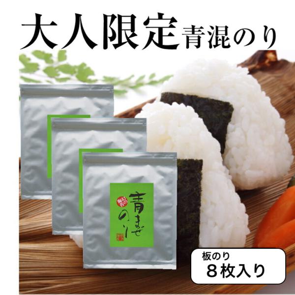 おとな限定の青混ぜ海苔=====================================================名　　称　焼海苔原材料名　干海苔(愛知県)内 容 量　全型8枚入×３袋賞味期限　製造日から11ヶ月(未開封)保存...
