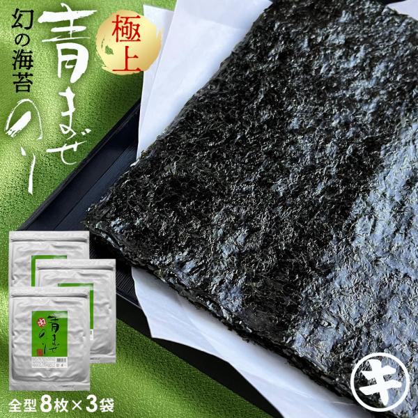 青混ぜ海苔=====================================================名　　称　焼海苔原材料名　干海苔(愛知県産)内 容 量　全型8枚入×3袋賞味期限　製造日から11ヶ月(未開封)保存方法　直射...