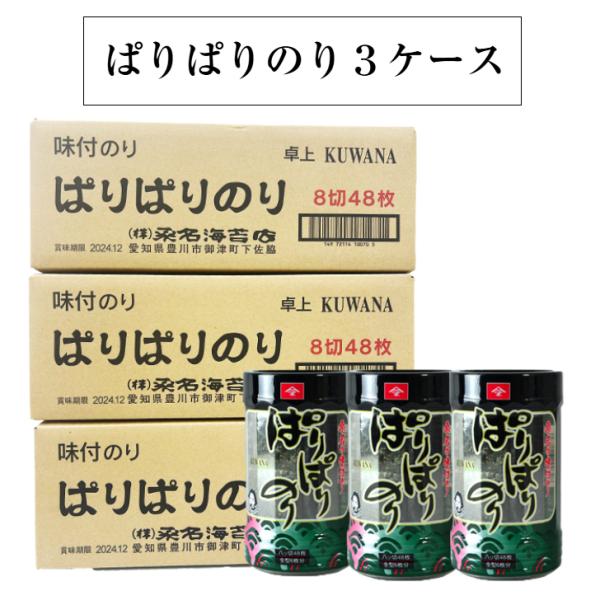 ぱりぱりのり=====================================================名　　称　ぱりぱりのり原材料名　干海苔（国内産）しょう油　砂糖　みりん　食塩　かつお節　昆布　調味料（アミノ酸等）　甘味料...