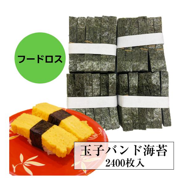 焼き海苔バンド用=====================================================名　　称　焼海苔原材料名　乾海苔(国産）内 容 量　1/24カット 2400枚賞味期限　6ヶ月（未開封)保存方法　直射...