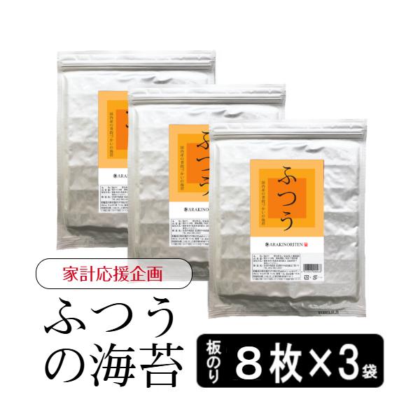ふつうの焼きのり=====================================================名　　称　焼海苔原材料名　干海苔(国内産)内 容 量　全型8枚入×３袋賞味期限　11ヶ月（未開封）保存方法　直射日光、...