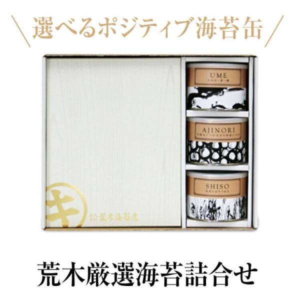 荒木厳選海苔詰合せ=====================================================名　　　称　焼海苔/味付け海苔原材料名　乾海苔（国内産）内 　容 量　丸缶3本／焼きのり・青混ぜのり・だし醤油味・め...